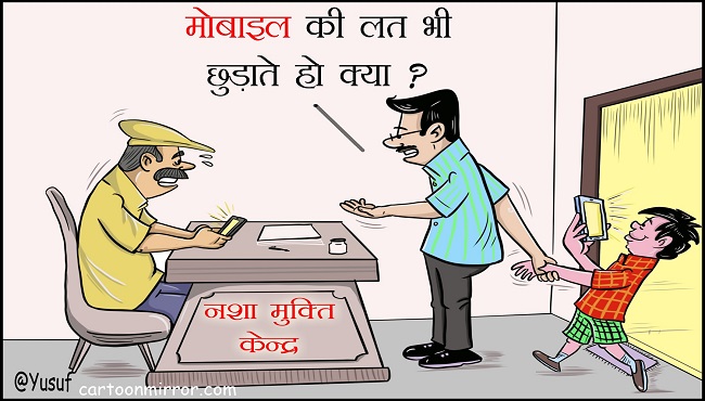 Mobile Addiction - Cartoon Mirror