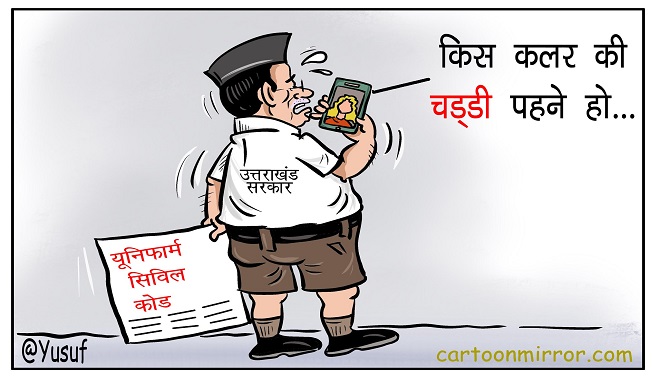 Uniform Civil Code - Cartoon Mirror